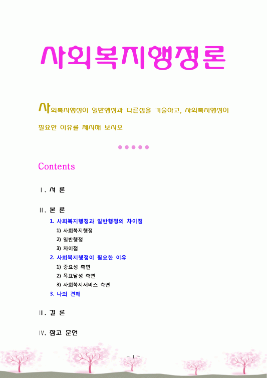 [사회복지행정론] 사회복지행정이 일반행정과 다른점을 기술하고, 사회복지행정이 필요한 이유를 제시해 보시오
