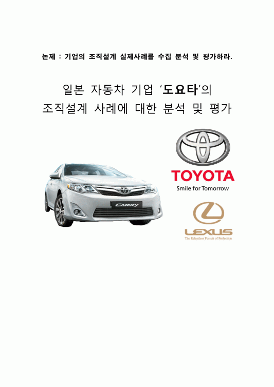 도요타의 조직혁신과 조직위기에 따른 조직설계 방향