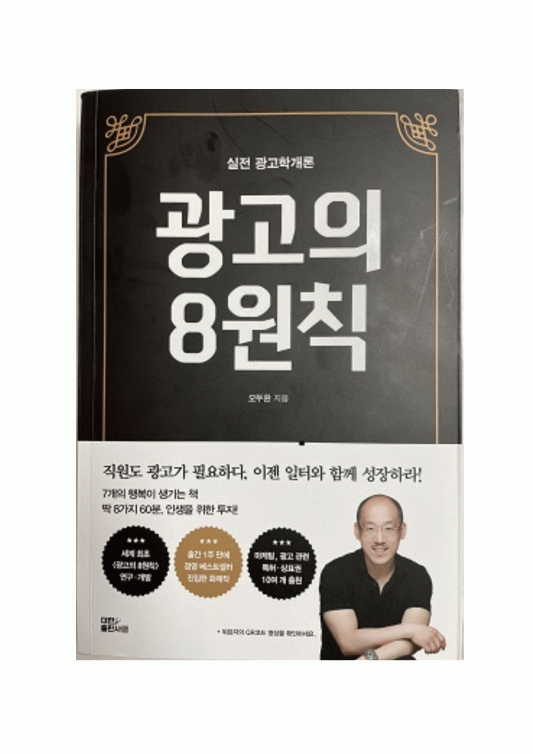 광고의 8원칙 독후감