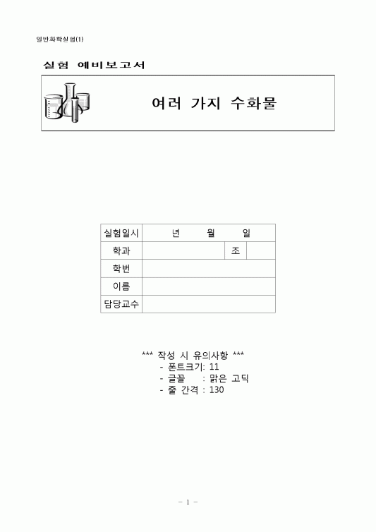 [일반화학실험 1등 자료] 실험 2. 여러가지 수화물 예비보고서