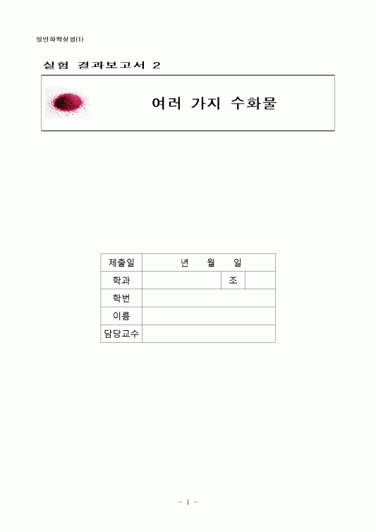 [일반화학실험 1등 자료] 실험 2. 여러가지 수화물 결과보고서