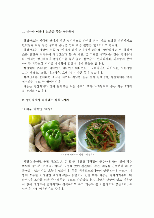 미용과 관여된 음식물의 섭취방법과 상관관계