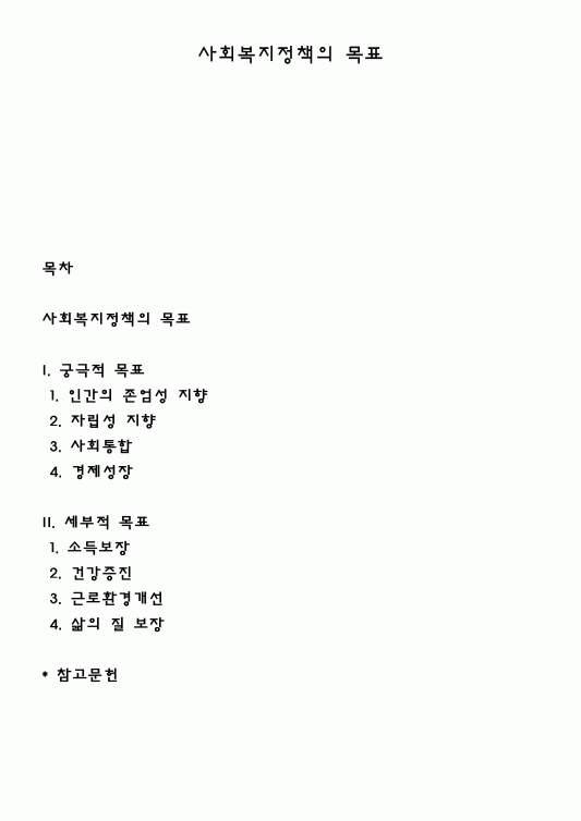 사회복지정책의 목표 (궁극적 목표, 세부적 목표)
