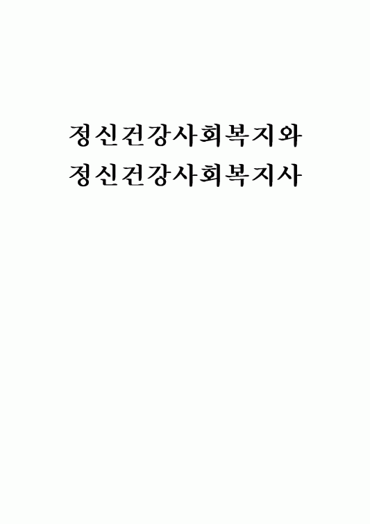 정신건강사회복지 정신건강사회복지사