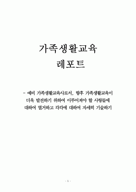 가족생활교육레포트-예비 가족생활교육사로서, 향후 가족생활교육이 더욱 발전하기 위하여 이루어져야 할 사항들에 대하여 열거하고 각각에 대하여 자세히 기술하기