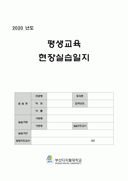평생교육사 실습일지(일지내용 및 평가포함)