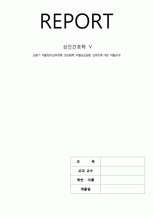 성인간호학 - 순환기 약물정리