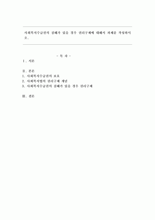 사회복지수급권의 침해가 있을 경우 권리구제에 대해서 과제를 작성하시오.
