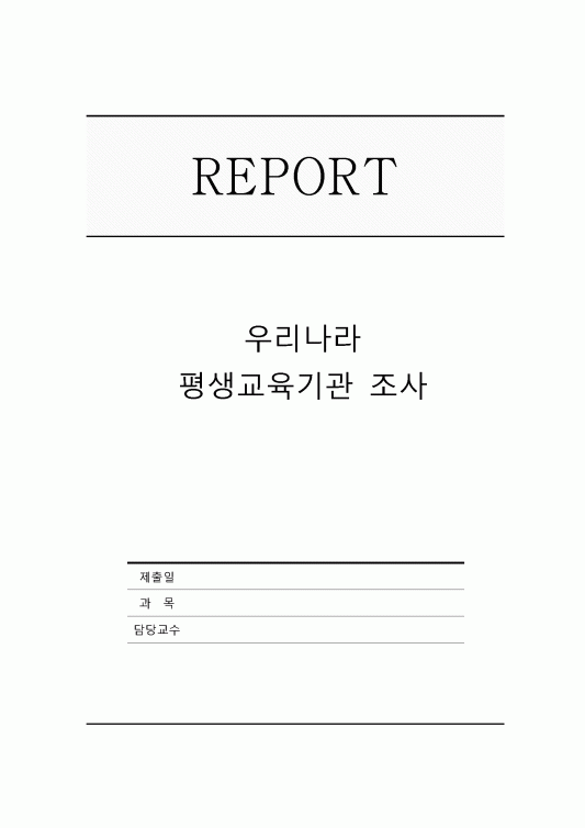 우리나라 평생교육기관 조사