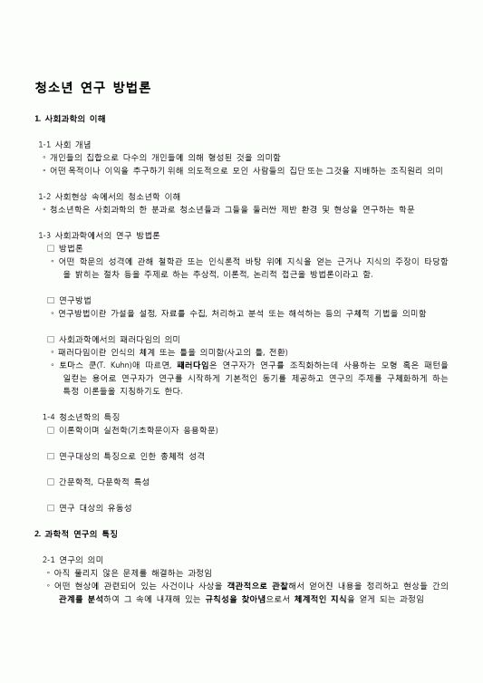 [청소년지도사 1급] 자격증 소지자의 청소년 연구 방법론 완벽 심화 요약 정리