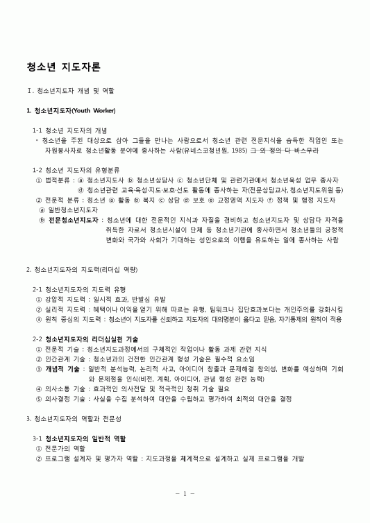 [청소년지도사 1급] 자격증 소지자의 청소년 지도자론 완벽 심화 요약 정리