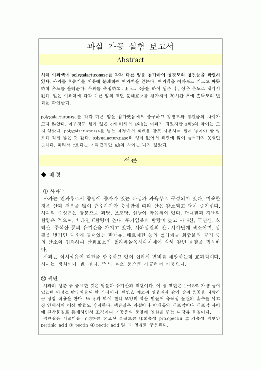 [식품가공학] 과실 가공 실험 보고서