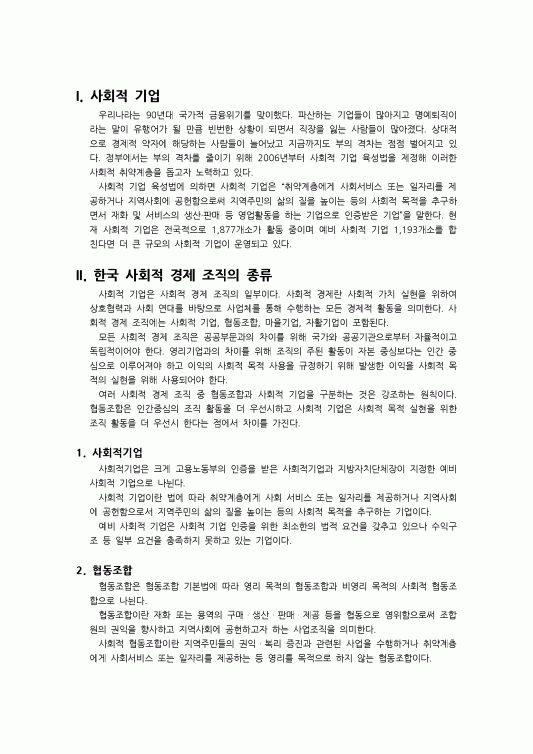 한국 사회적기업의 성과와 동향