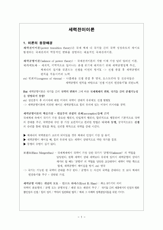 국제정치학 시험대비 정리[세력전이이론]