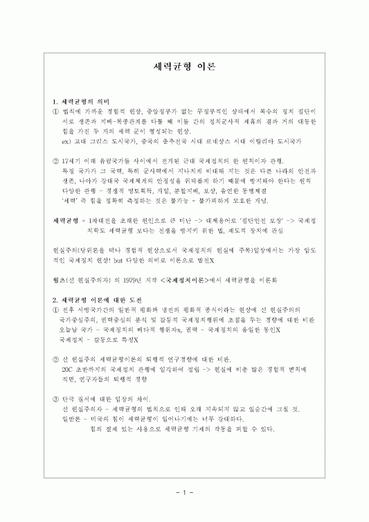 국제정치학 시험대비 정리[세력균형이론]