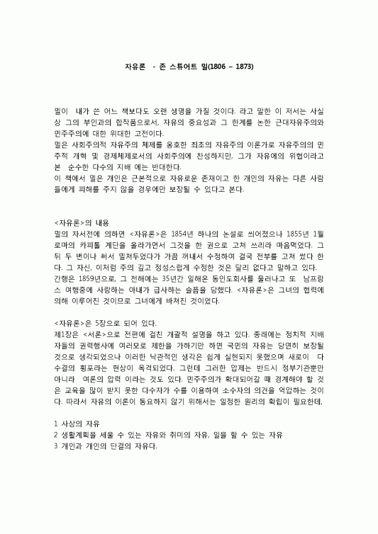 자유론  - 존 스튜어트 밀(1806 – 1873)