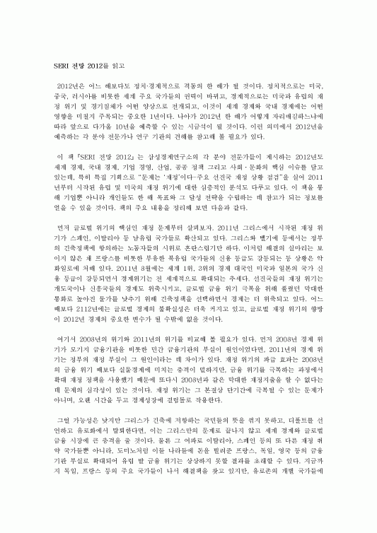 SERI 전망 2012 독후감