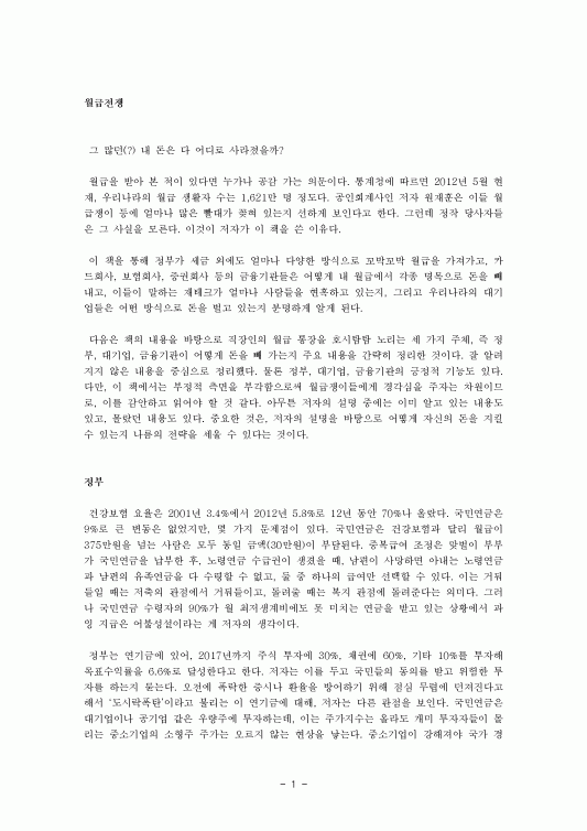 월급전쟁 독후감