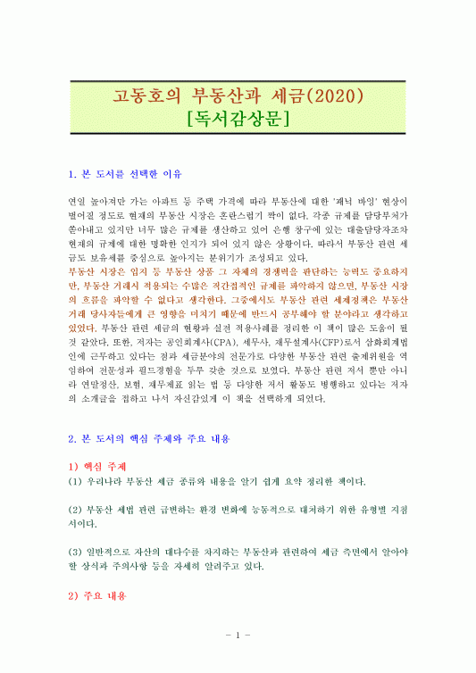 고동호의 부동산과 세금(2020) [독서감상문]