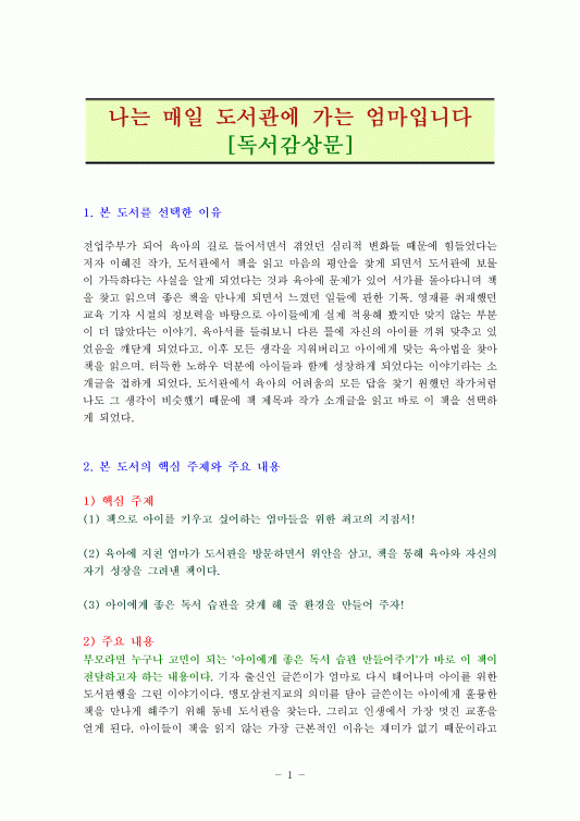 나는 매일 도서관에 가는 엄마입니다 [독서감상문]