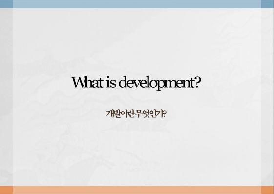 개발이란,개발의 전통적 의미,개발의 현대적 의미,개발 정의의 적용