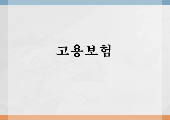 고용보험,고용보험제도의 개요,고용보험제도의 종류,고용보험제도의 문제점