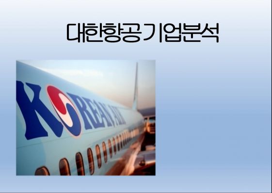 대한항공 기업분석,대한항공 마케팅 전략,대한항공의 위기,대한항공 SWOT,대한항공 4P,대한항공 STP