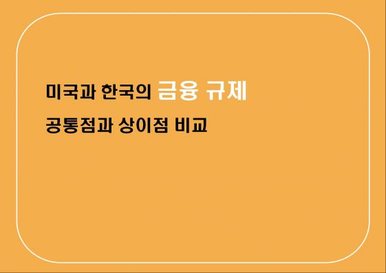 미국과 한국의 금융 규제,금융규제의 정의,금융규제의 필요성,한국 금융규제