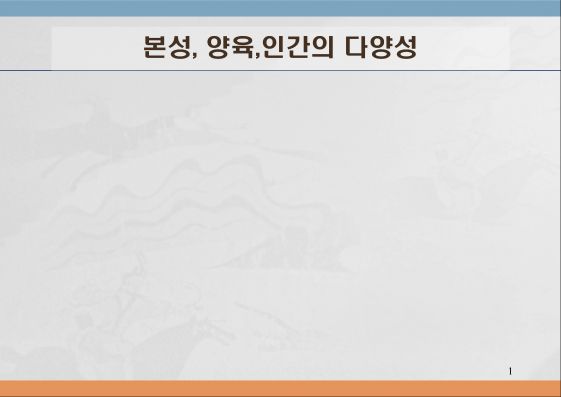 본성,양육,인간의 다양성,행동유전학,게놈 DNA 유전정보,쌍생아 연구,쌍생아 연구 절차,입양아 연구