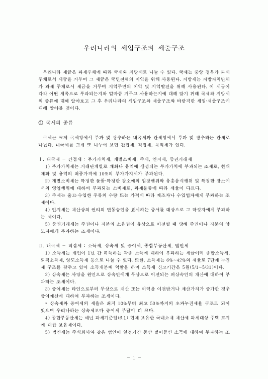 우리나라 세입구조와 세출구조