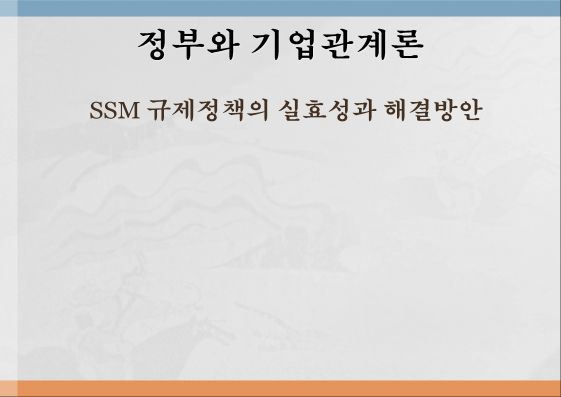 정부와 기업관계,SSM 규제정책,SSM 규제정책의 문제점,SSM 규제,기업형 슈퍼마켓