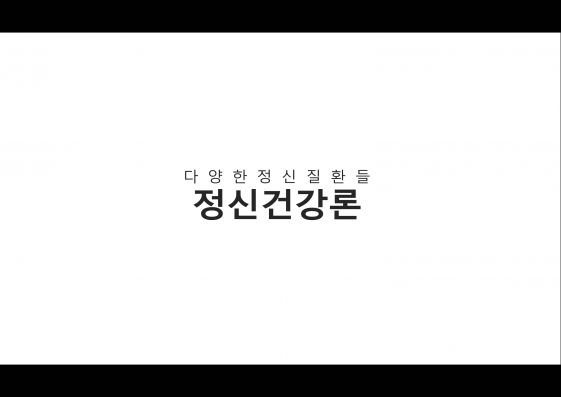 정신건강론,성격장애 테스트,반사회성 성격장애,자기애성 성격장애,히스테리성 성격장애
