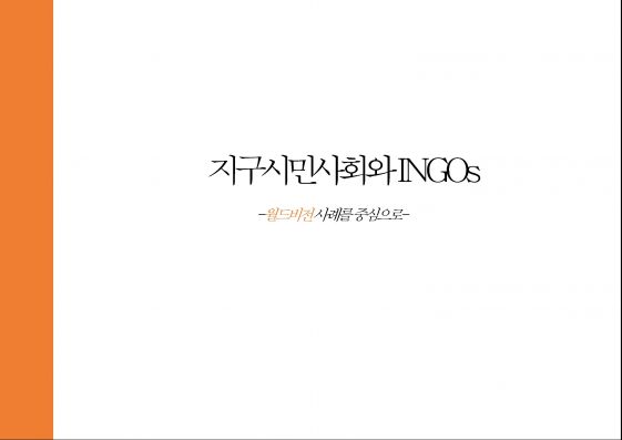 지구시민사회,지구적 개방 사회,코스모폴리탄 민주주의,초국적 네트워크,대안운동,감시운동