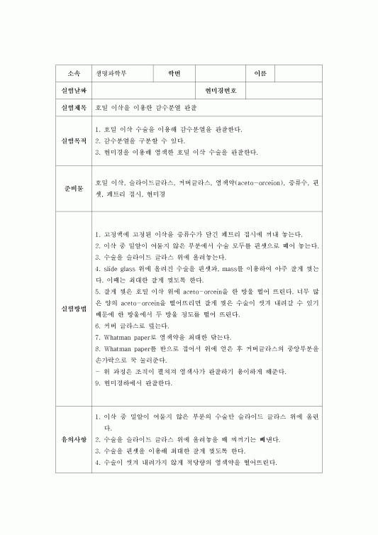 생물실험: 호밀 이삭을 이용한 감수분열 관찰