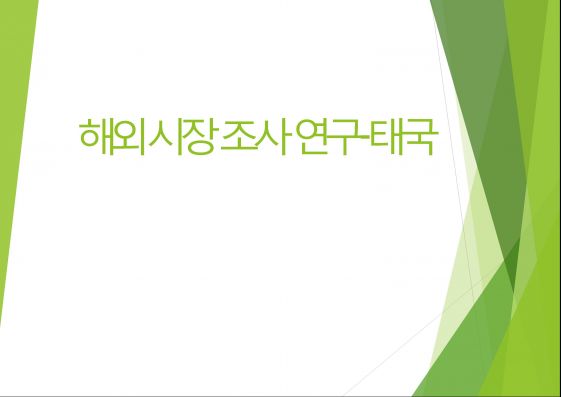 태국 해외 시장 조사 연구
