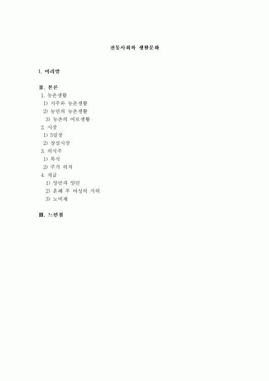 방송통신대학교/전통사회와 생활문화/교재에서 다룬 전통사회의 경제생활, 의식주생활, 공동체생활, 의례생활 등과 관련된 자신(또는 자신이 살던 고향마을 등)의 경험을 모아 정리할 것