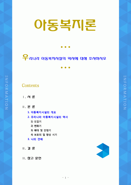 우리나라 아동복지시설의 역사에 대해 조사하시오
