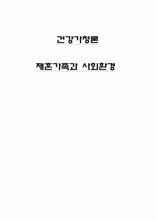 건강가정론 - 재혼가족과 사회환경