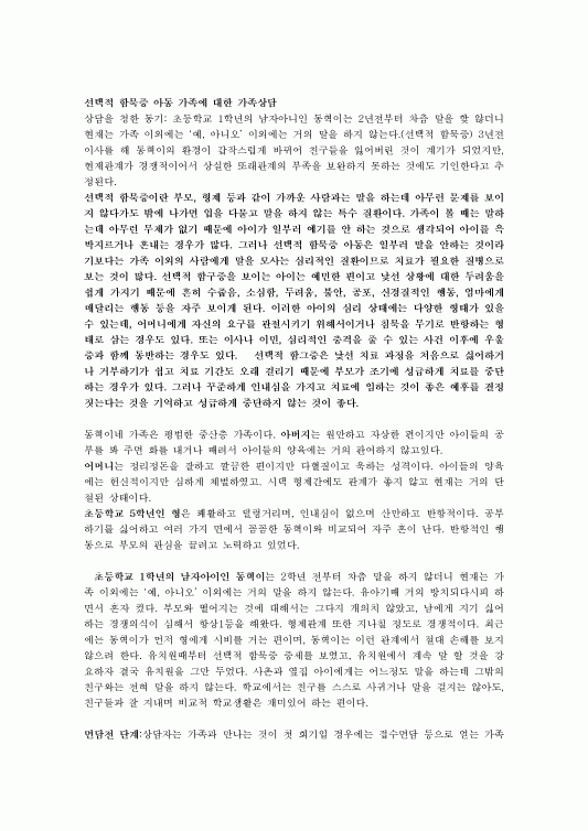 선택적 함묵증 아동 가족에 대한 가족상담