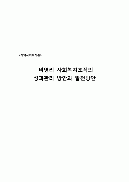 지역사회복지론 -  비영리 사회복지조직의 성과관리 방안과 발전방안