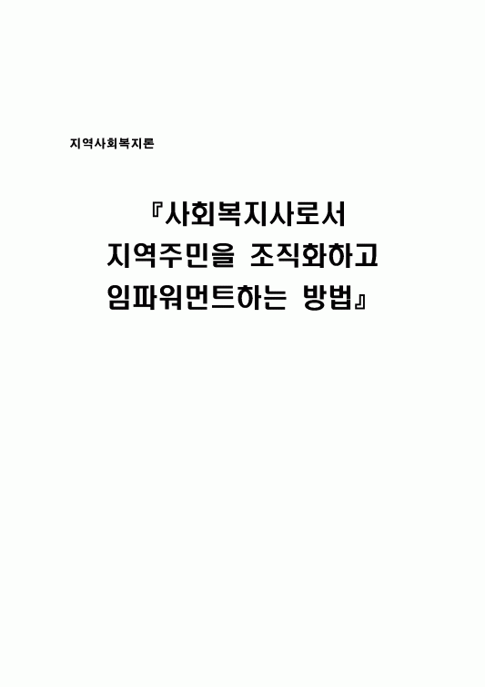 지역사회복지론 - 사회복지사로서 지역주민을 조직화하고 임파워먼트하는 방법