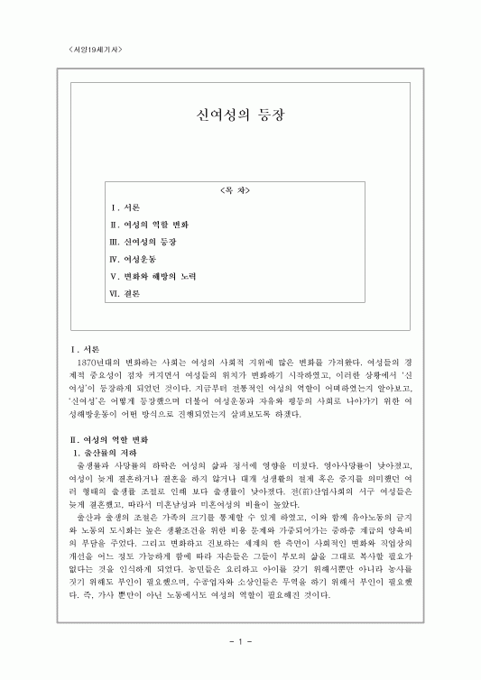 서양 19세기사 - 신여성의 등장