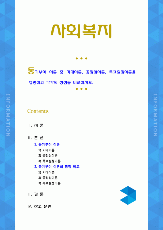 [사회복지] 동기부여 이론 중 기대이론, 공정성이론, 목표설정이론을 설명하고 각각의 장점을 비교하시오.