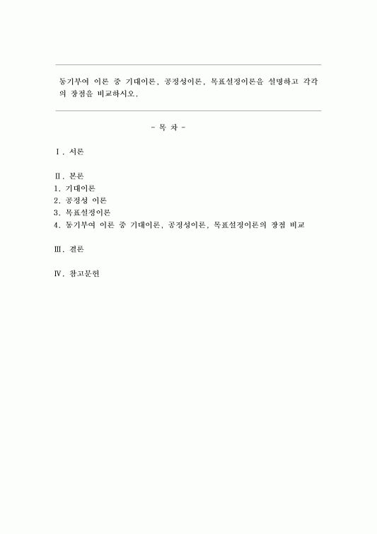 동기부여 이론 중 기대이론, 공정성이론, 목표설정이론을 설명하고 각각의 장점을 비교하시오.