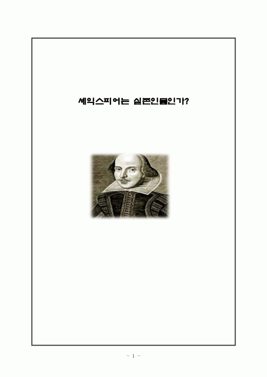 셰익스피어는 실존인물인가? [영문학 과제]