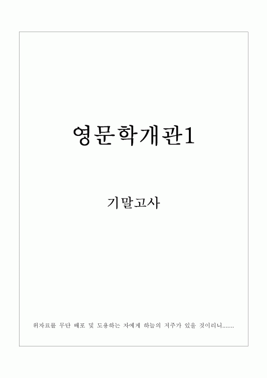 노튼 영문학 개관 자료 정리[기말고사]