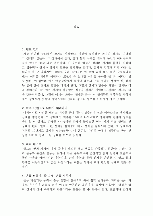 화술 - 템포 걷기 - 척추 10번으로 나눠서 내려가기
