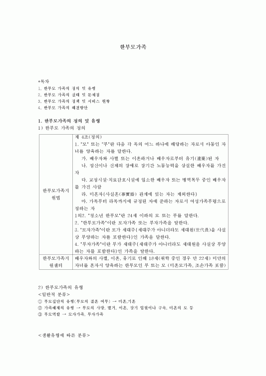 한부모가족에 대하여