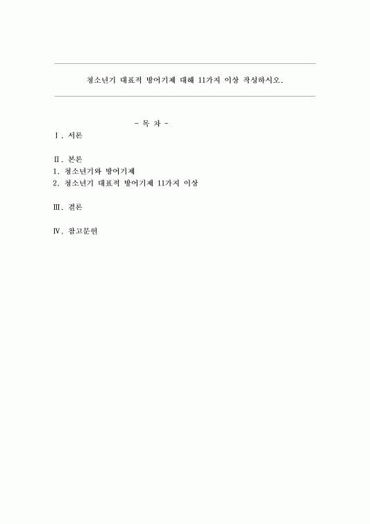 청소년기 대표적 방어기제 대해 11가지 이상 작성하시오.