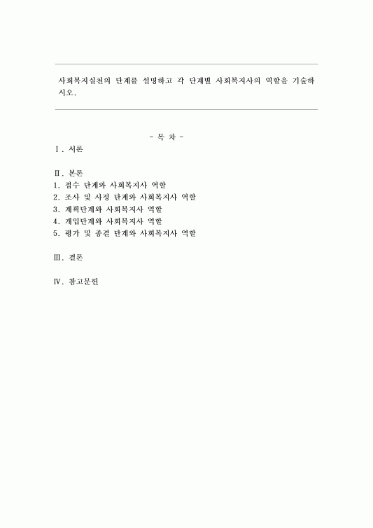 사회복지실천의 단계를 설명하고 각 단계별 사회복지사의 역할을 기술하시오.